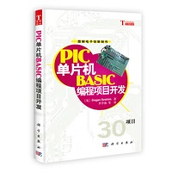 PIC单片机BASIC编程项目开发图解电子创新制作