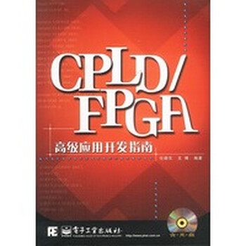 CPLDFPGA高级应用开发指南