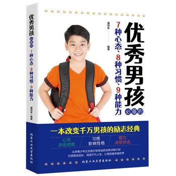 [正版图书]优秀男孩必备的7种心态、8种习惯、9种能力