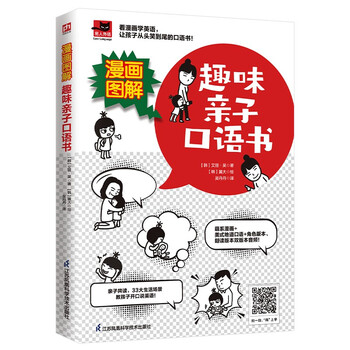 漫画图解 趣味亲子口语书 看漫画学英语，提高孩子英语口语，增进亲子感情