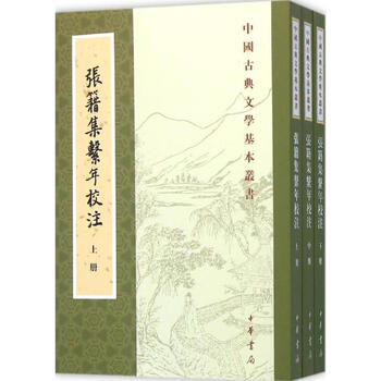 张籍集系年校注【正版图书】
