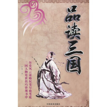 品读三国 淳风 中国商业出版社