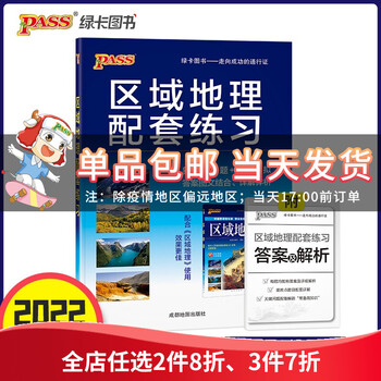 2022新版 高中区域地理配套练习册通用版 配套高中区域地理使用高考复 pass绿卡图书
