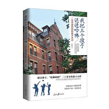 我把三个孩子送进哈佛 方莉