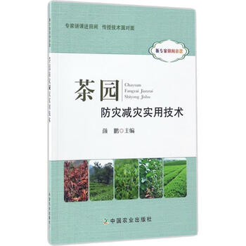 茶园防灾减灾实用技术【正版图书】