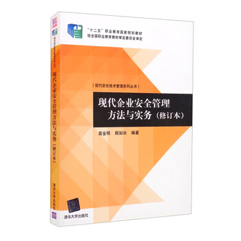 现代企业安全管理方法与实务（修订本）