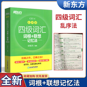 备考2021年12月新东方 乱序版四级词汇词根+联想 记忆法 CET4  俞敏洪 四级绿皮书