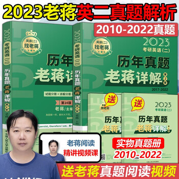 现货先发】老蒋讲真题2023考研英语二历年真题老蒋详解 2010-2022英语二真题解析 蒋军虎英语二真题试卷MBA MPA MPAcc搭张剑黄皮书