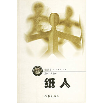 纸人【正版图书】