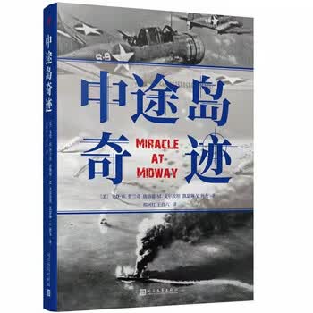【现货正版包邮】中途岛奇迹书籍人民文学出版社美戈登·W.普兰奇〔美〕唐纳德·M.戈尔茨坦〔美〕凯瑟琳狄龙著 祁阿红王喜 六 译 中途岛奇迹