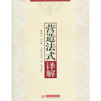 营造法式译解 李诫