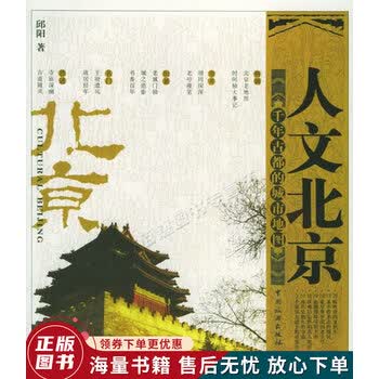 人文北京：千年古都的城市地图