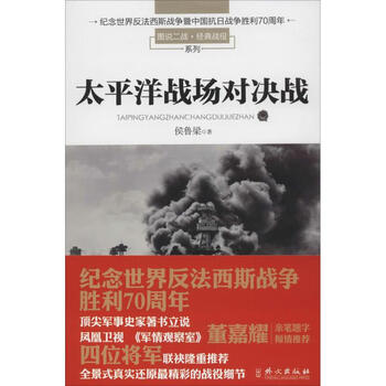太平洋战场对决战 侯鲁梁 著 外文出版社