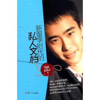 新留学时代的私人文档 陆波,彭英之　著 复旦大学出版社