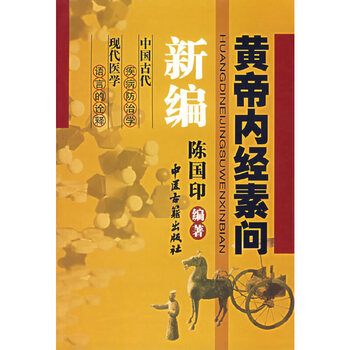 正版 黄帝内经素问新编9787801743541