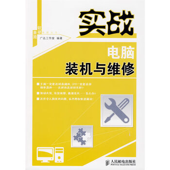 实战电脑装机与维修【正版图书】