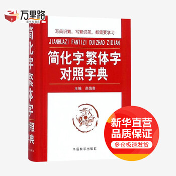 简化字繁体字对照字典