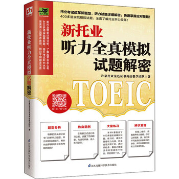 新托业听力全真模拟试题解密 许豪托业金色证书英语教学团队 著 外语－托福
