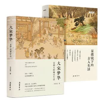 大宋梦华+显微镜下的古人生活（共2册）