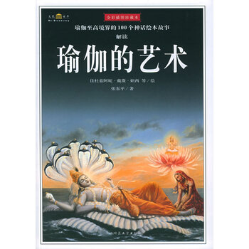 瑜伽的艺术瑜珈精典故事绘本 张东平