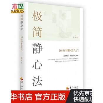 极简静心法 : 10分钟静坐入门