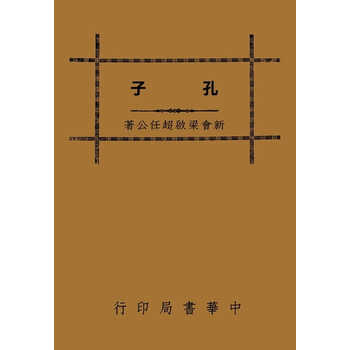 预售 梁启超 孔子（再版） 中国台湾中华书局