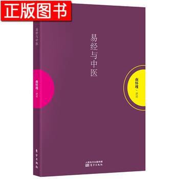 【新书】易经与中医 南怀瑾  东方出版社