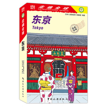 全新版 走遍 东京 日本自助游书籍东京自助旅行游玩指南国外旅游完全攻略 美食景点购物线路地图参考书大