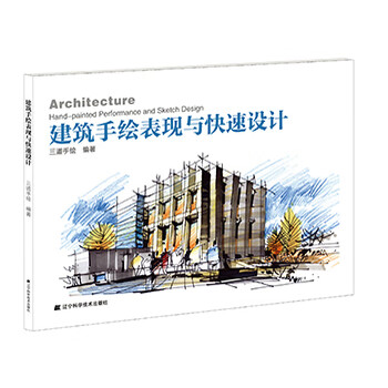 建筑手绘表现与快速设计 三道手绘 辽宁科学技术出版社