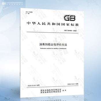 GB/T 38499-2020 消毒剂稳定性评价方法