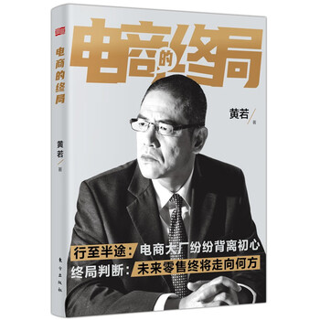 正版 电商的终局 9787520722490