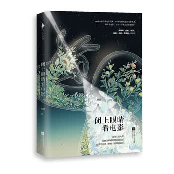 闭上眼睛看电影9787559460554