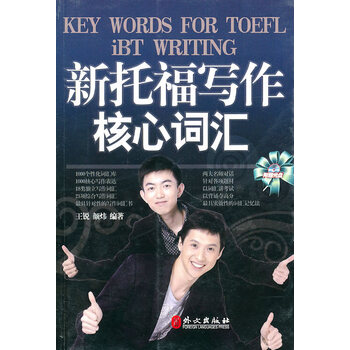 新托福写作核心词汇