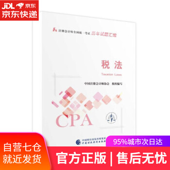 注册会计师2022试题汇编 税法 中国注册会计师协会 中国财政经济出版社 9787522311425