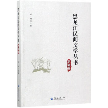 黑龙江民间文学丛书伊春卷
