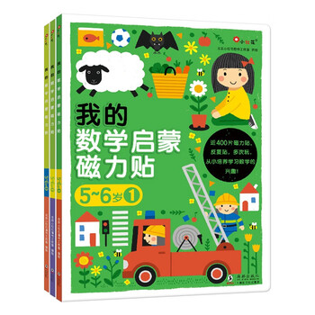 邦臣小红花·我的数学启蒙磁力贴5-6岁（全3册）
