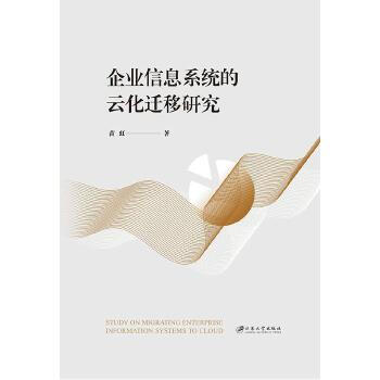 企业信息系统的云化迁移研究【正版图书】