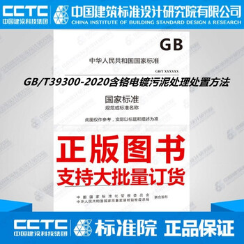 GB/T39300-2020含铬电镀污泥处理处置方法