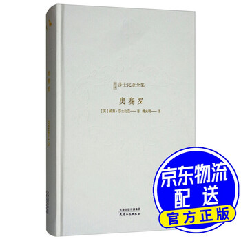 新译莎士比亚全集：奥赛罗