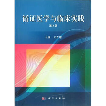 循证医学与临床实践（第三版）