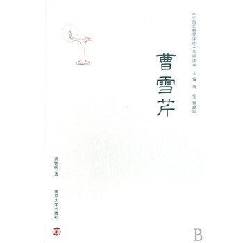 曹雪芹/中国思想家评传简明读本