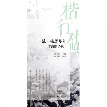 一弦一柱思华年(李商隐诗选)/楷行对照