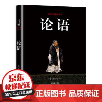 论语孔子著国学经典译注全解论语全书全集四书五经儒家经典初中生版成人论语书完整版诵读本全篇国学书籍