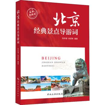 北京经典景点导游词 全新典藏版 张志强,徐堃耿 编 中信书店