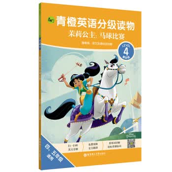 青橙英语分级读物.茉莉公主:马球比赛(第4级四、五年级适用)