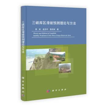 三峡库区滑坡预测理论与方法【正版图书】