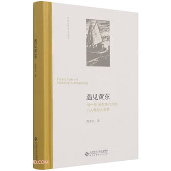 遇见黄东:18-19世纪珠江口的小人物与大世界