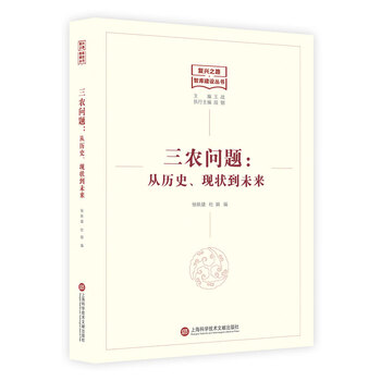 三农问题:从历史，现状到未来【正版图书】