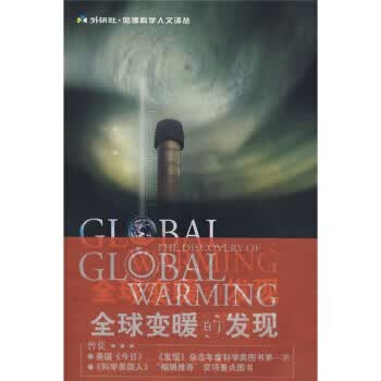 全球暖的发现