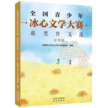 全国青少年冰心文学大赛获奖作文选 中学组